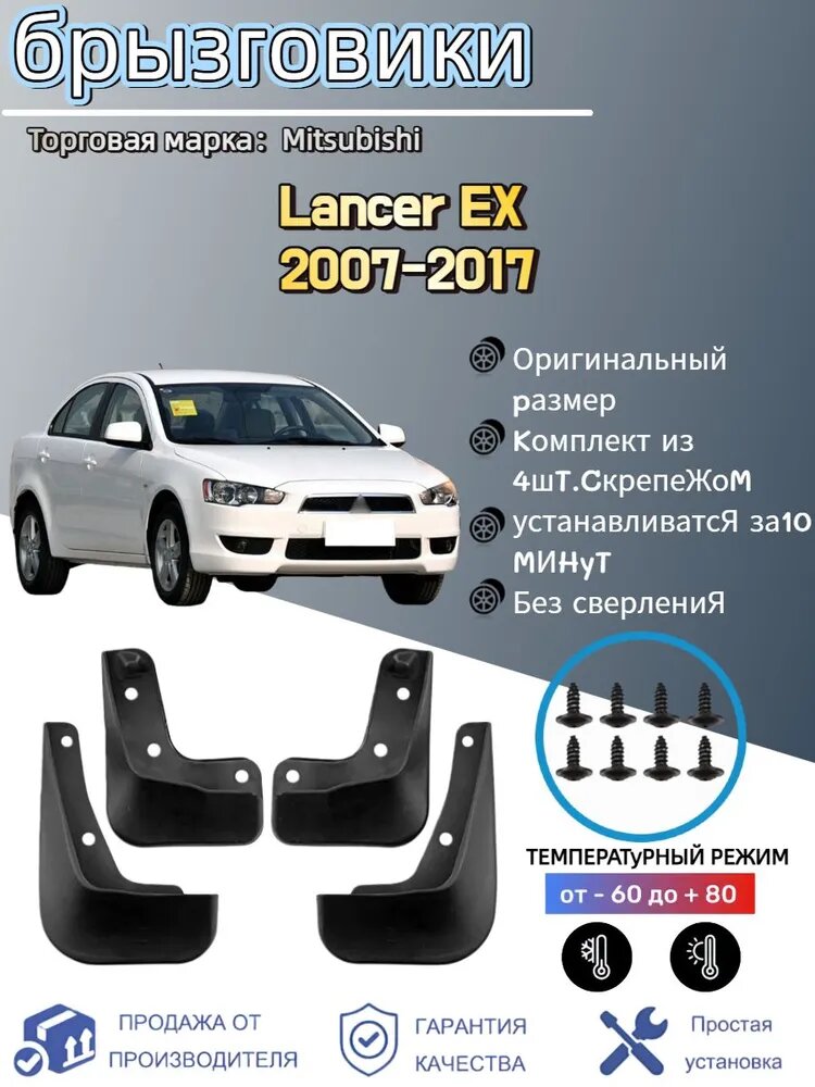 Брызговики, арт. Подходит для автомобильных брызговиков Mitsubishi Lancer EX(Мицубиси Лансер ЕХ) 2007-2017, 4 шт.
