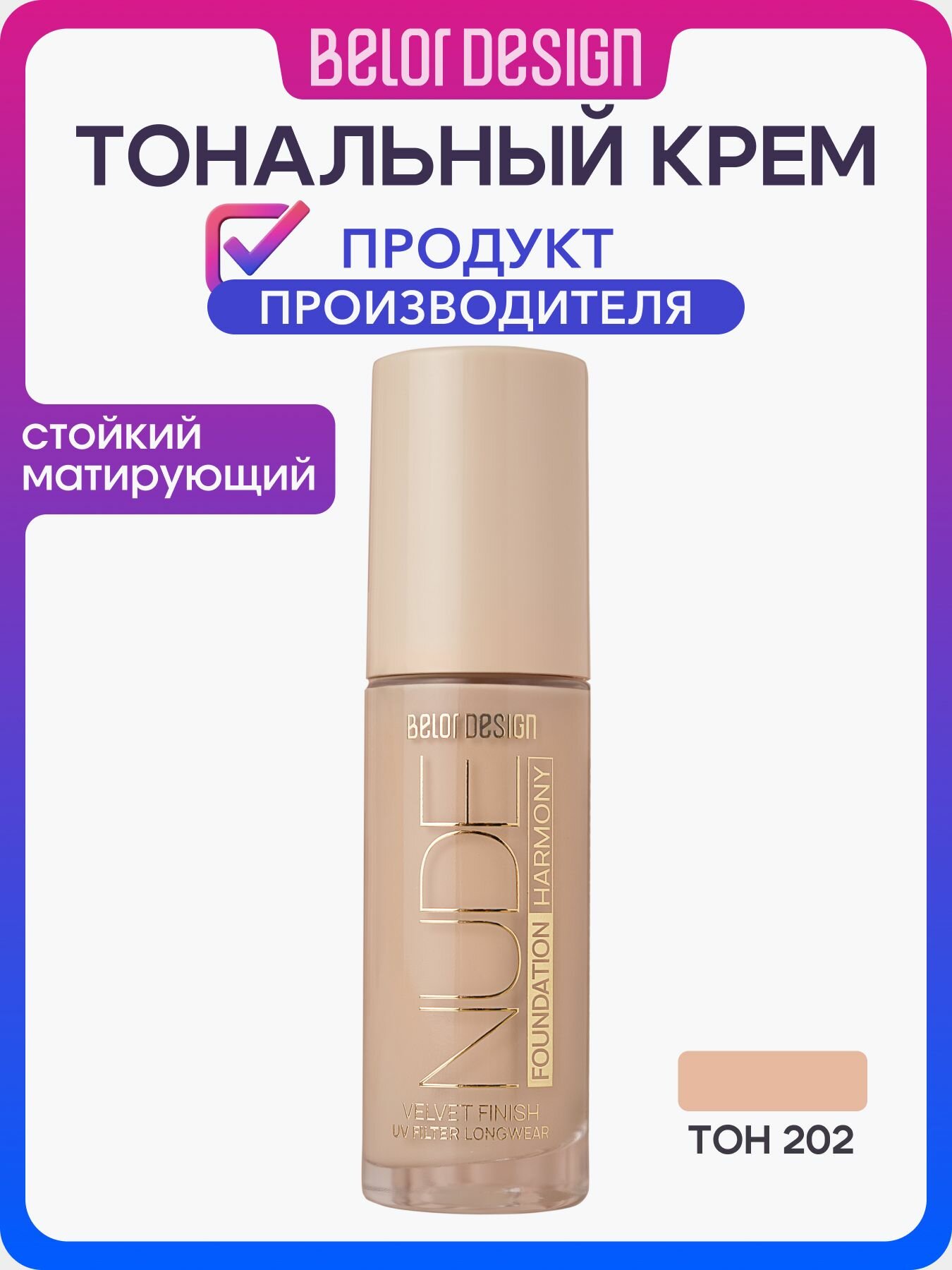 Тональный крем Nude Harmony, тон 202