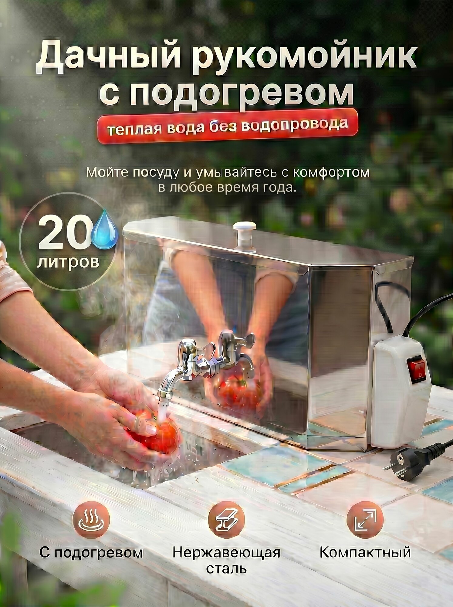 Рукомойник/Умывальник дачный с подогревом, подвесной. 20л Нержавеющая сталь