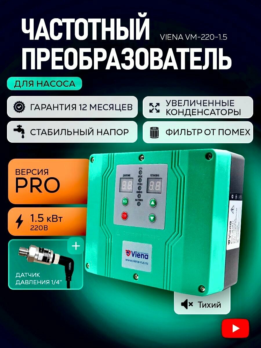 Частотный преобразователь для насоса Viena VM-220-1.5, 220В, 1,5кВт