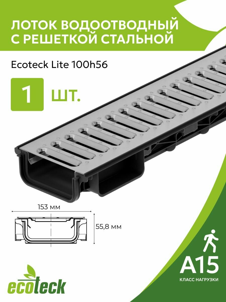 Лоток водоотводный со стальной решеткой Ecoteck Lite 100h56, класс А15, сталь