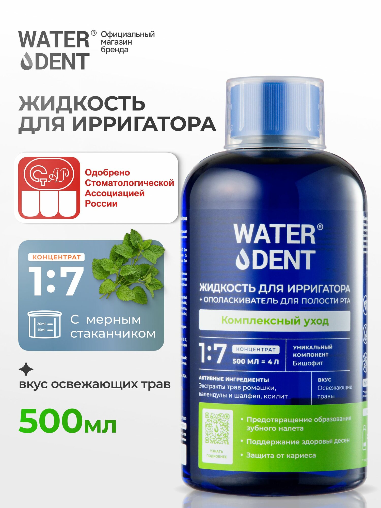 Жидкость для ирригатора Waterdent Комплексный уход Фитокомплекс без фтора / 500мл