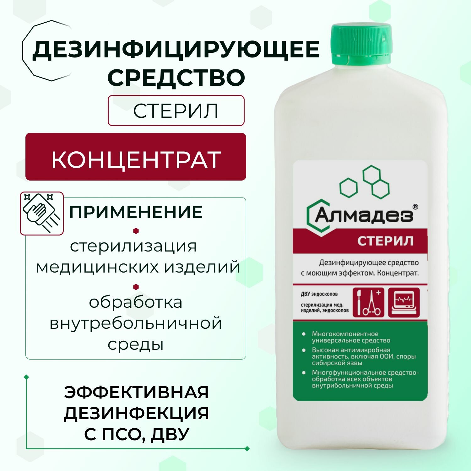 Алмадез-стерил концентрат дезинфицирующее и стерилизующее средство 1 л