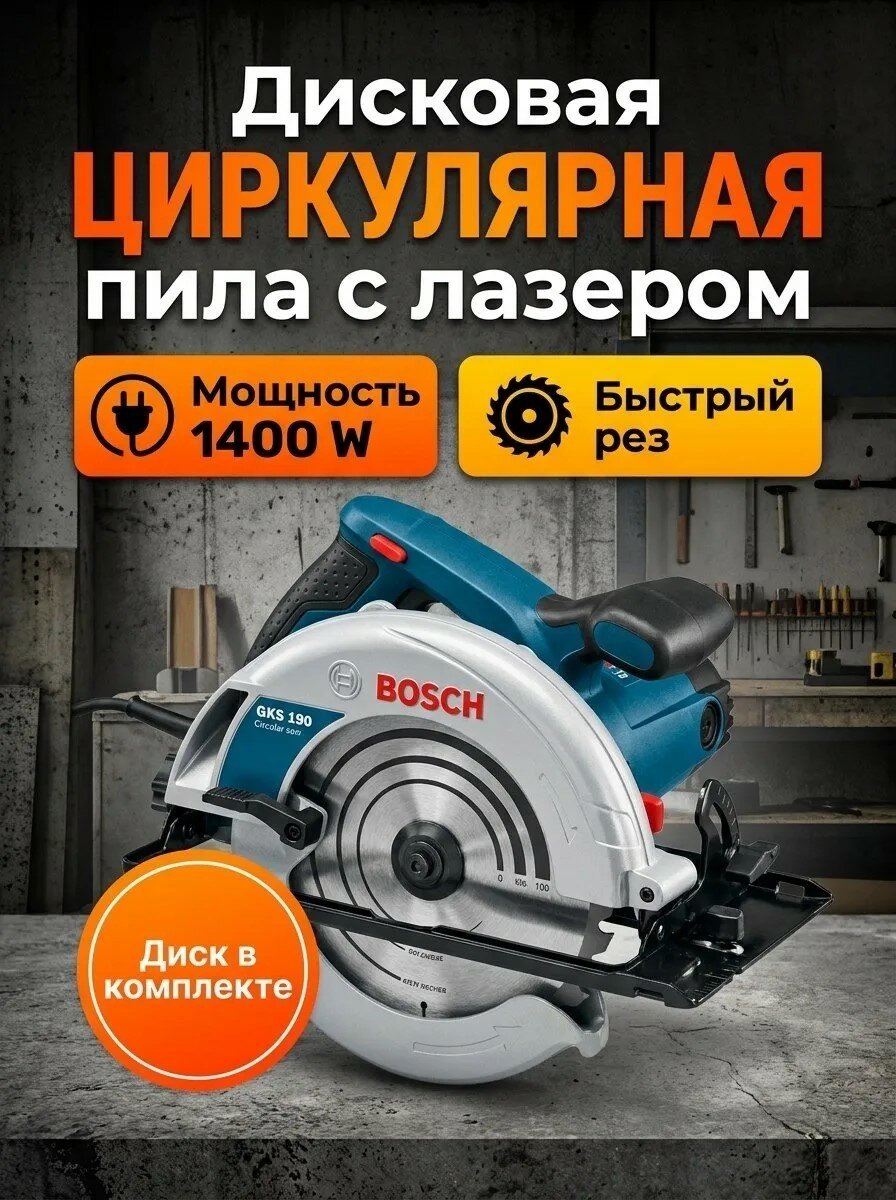 Циркулярная пила дисковая Bosch сетевая электрическая с лазером