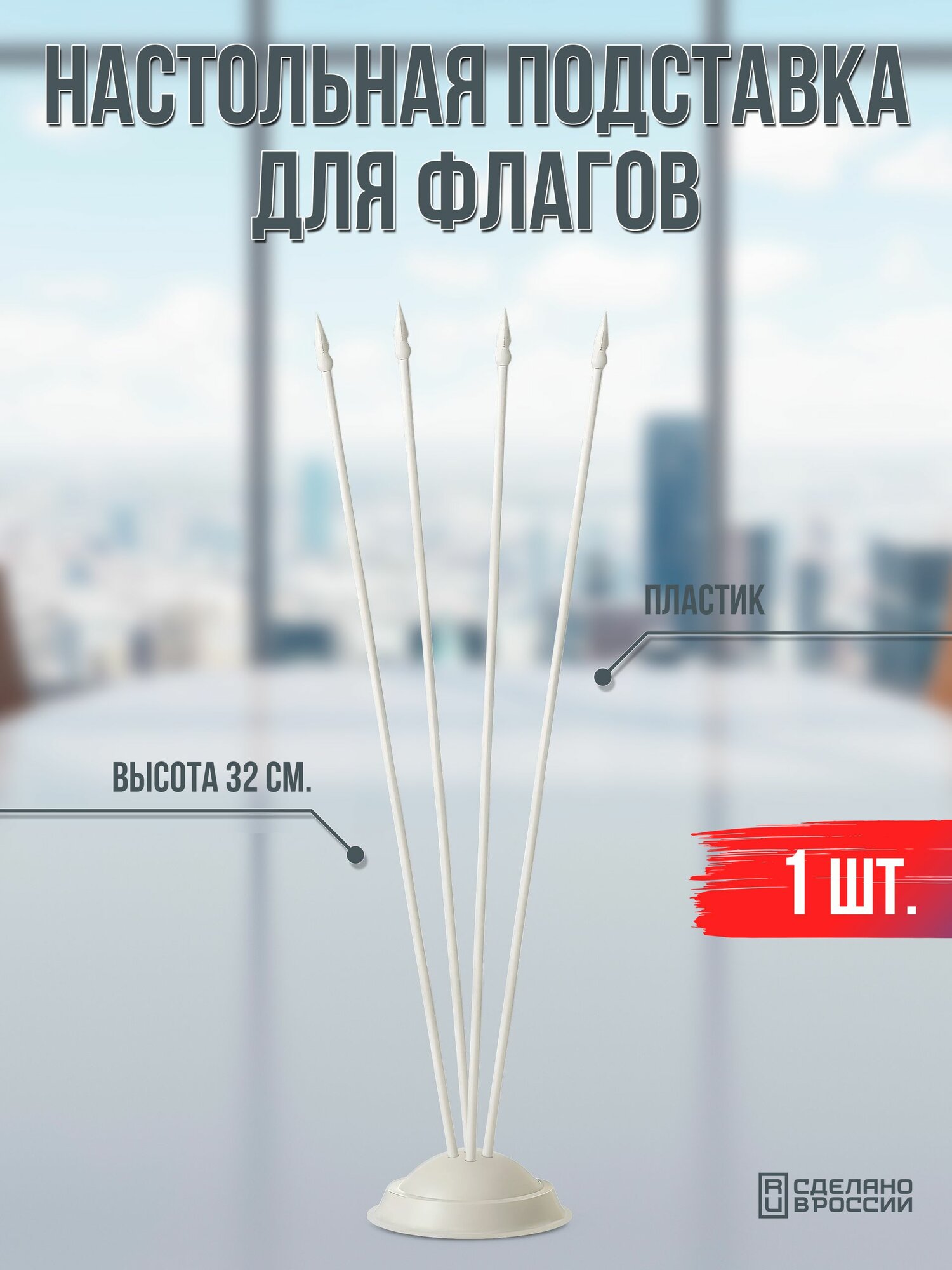 Настольная подставка для четырех флагов, пластик белый