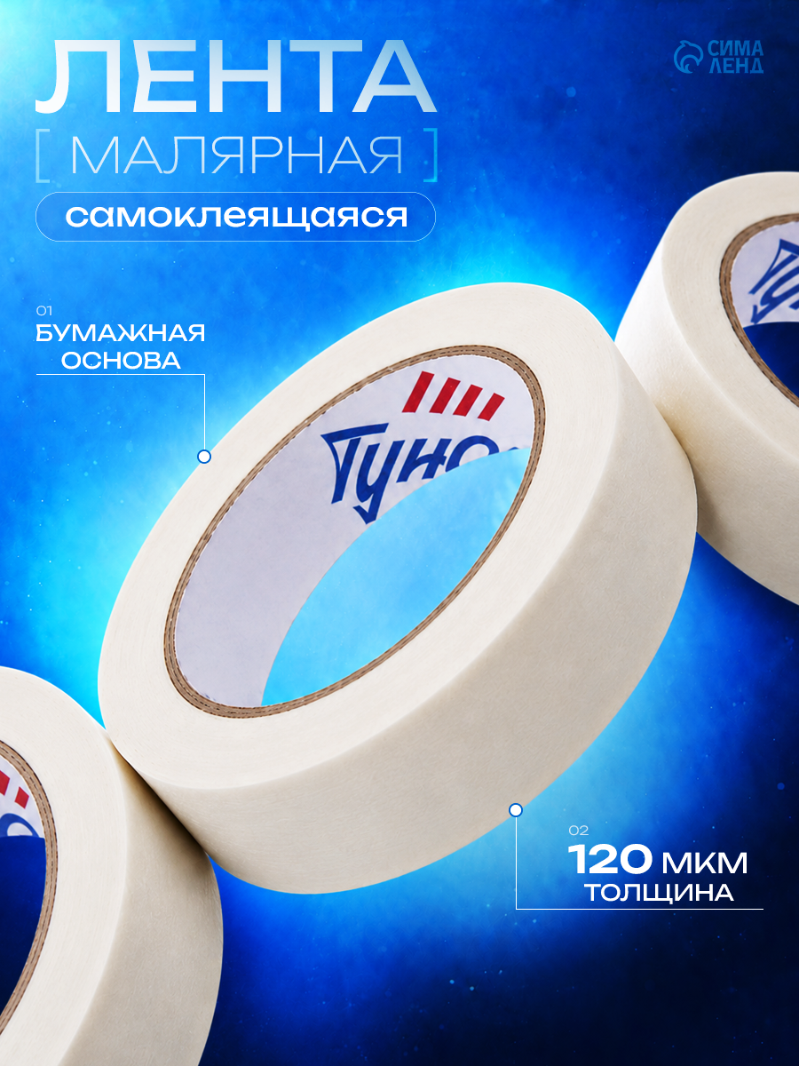 Лента малярная тундра, самоклеящаяся, бумажная основа, 120 мкм, 30 мм x 50 м
