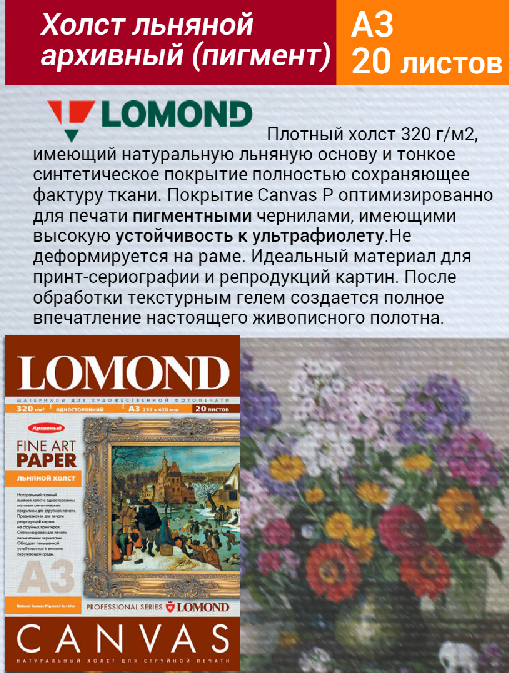Холст Lomond Linen Canvas Pigment Archive (льняной для пигментных чернил) A3, архивный, 20 листов (0908322)