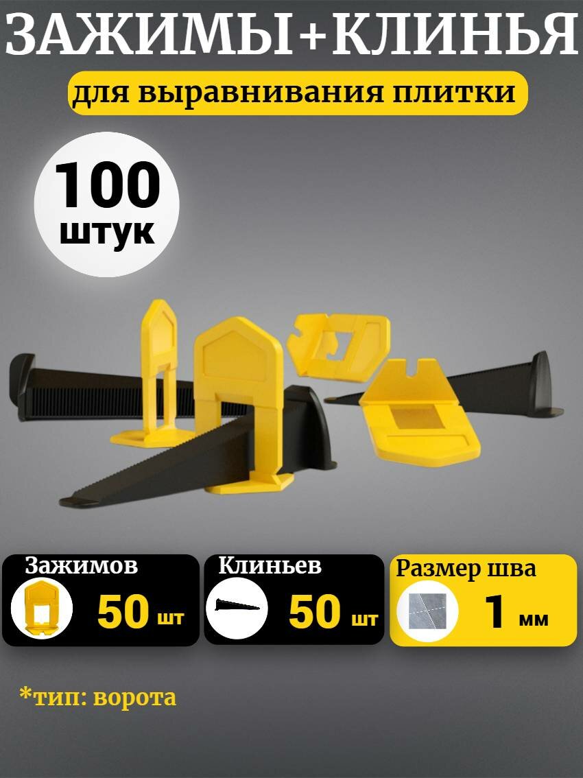 Система выравнивания плитки Accurate Зажим 1 мм 50 штук + Клин 50 штук Ворота