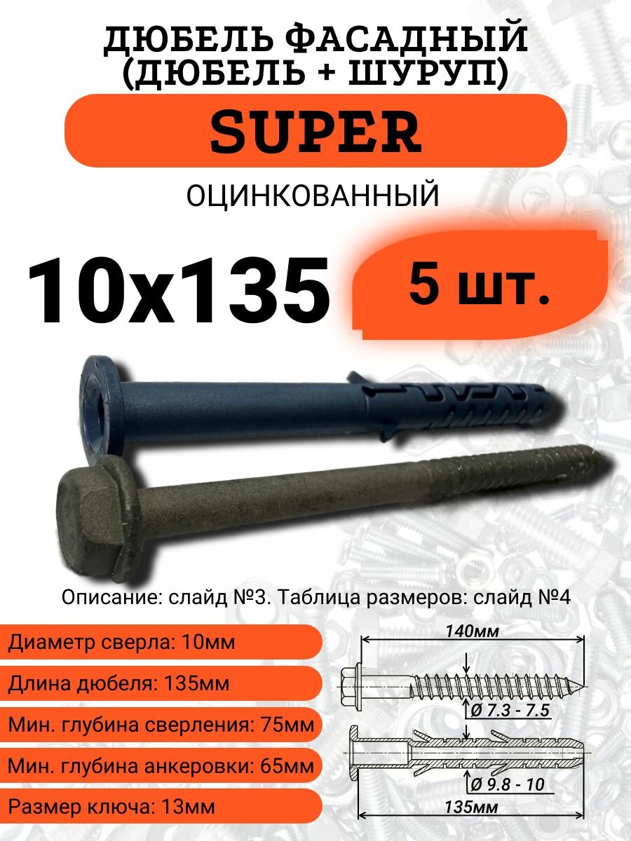 Дюбель фасадный 10х135 полиамидный дюбель + оцинкованный шуруп, комплект из 5 штук