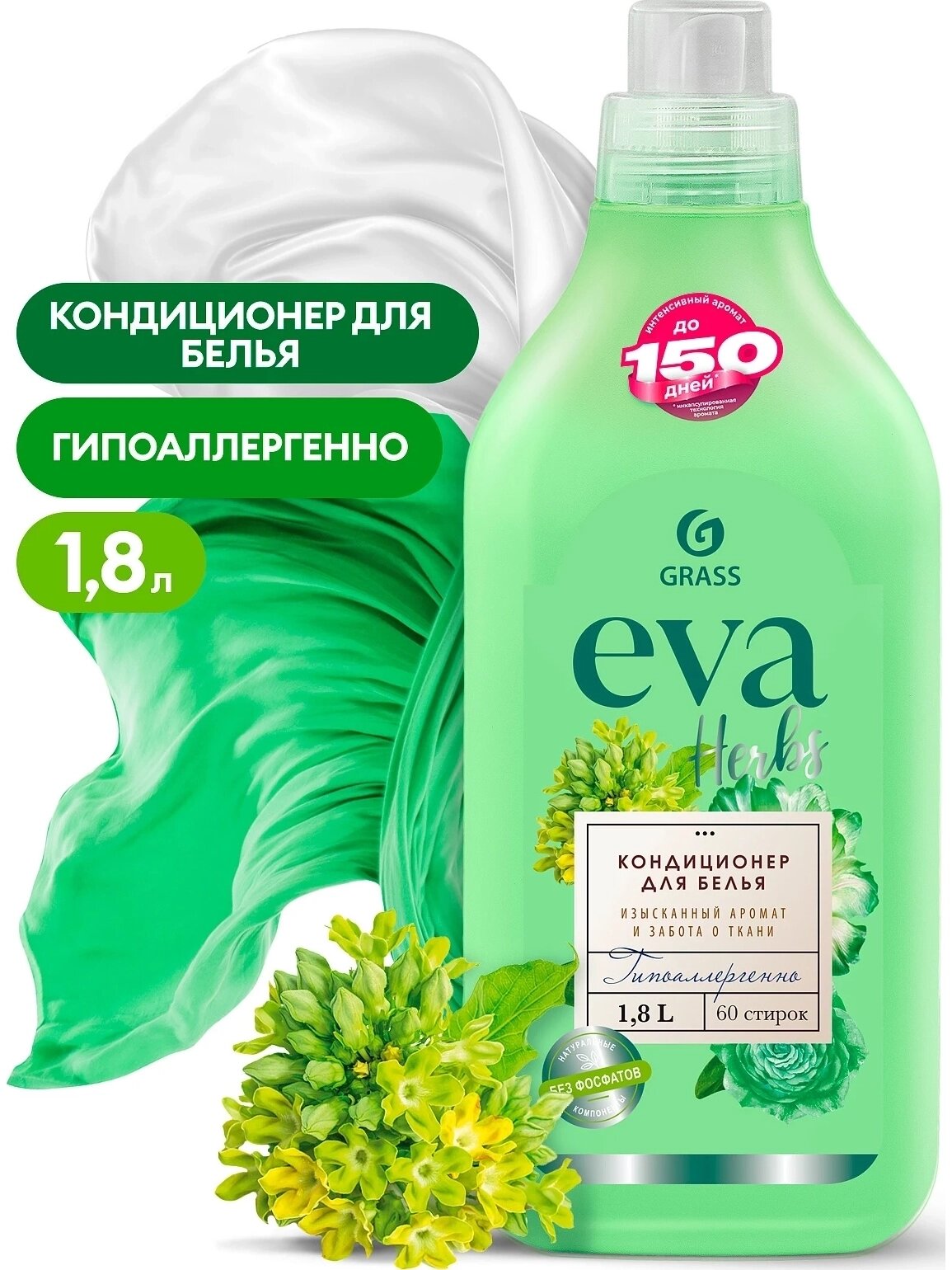 Кондиционер для белья GRASS EVA herbs концентрат 125743 1,8л