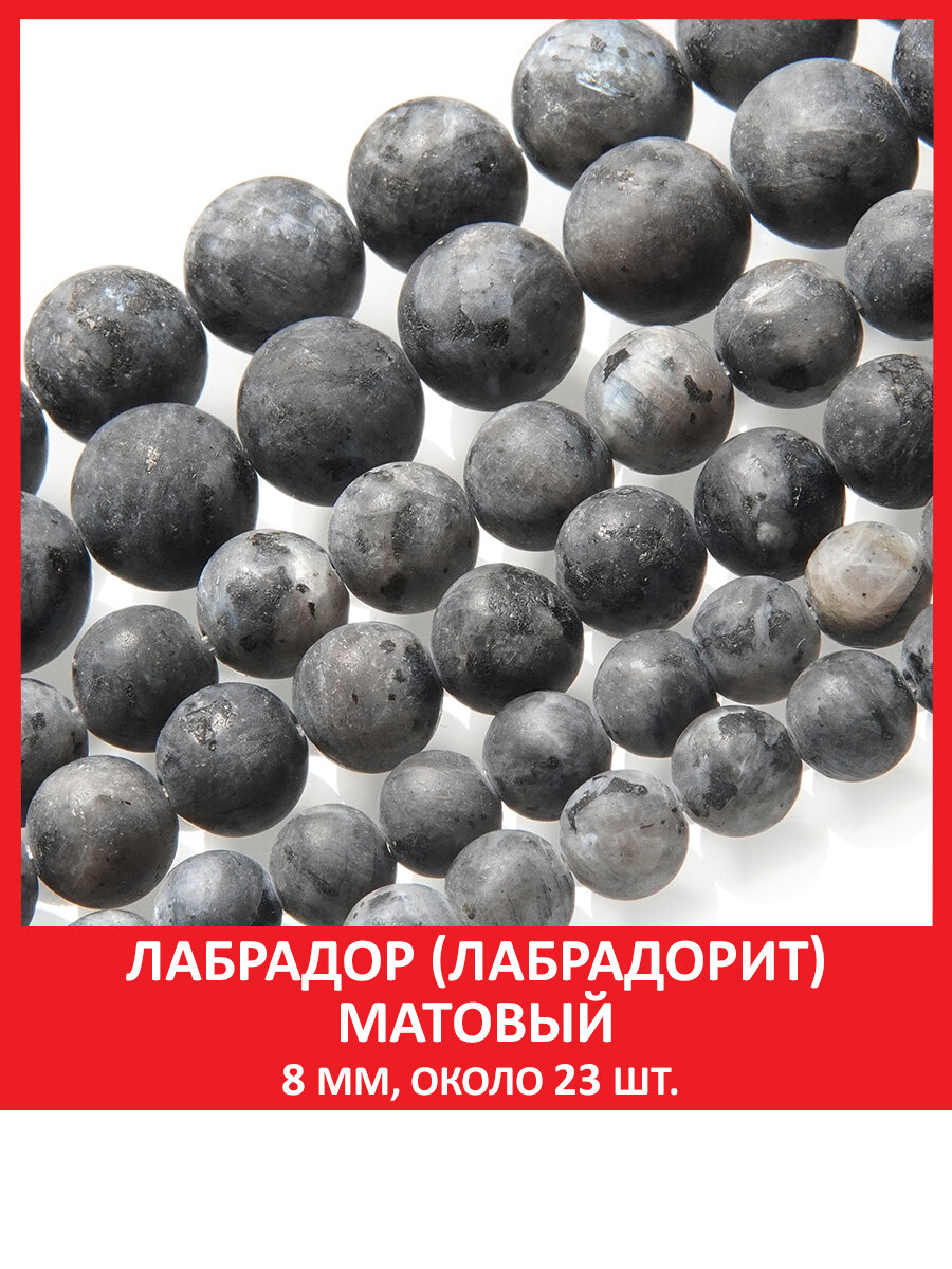 Лабрадор (лабрадорит) матовый 8 мм, бусины на нитке (около 23 шт)