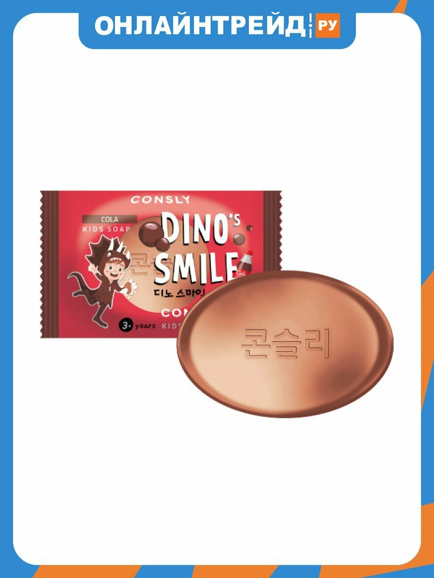 Детское мыло Consly DINO's SMILE с колой, 90 г