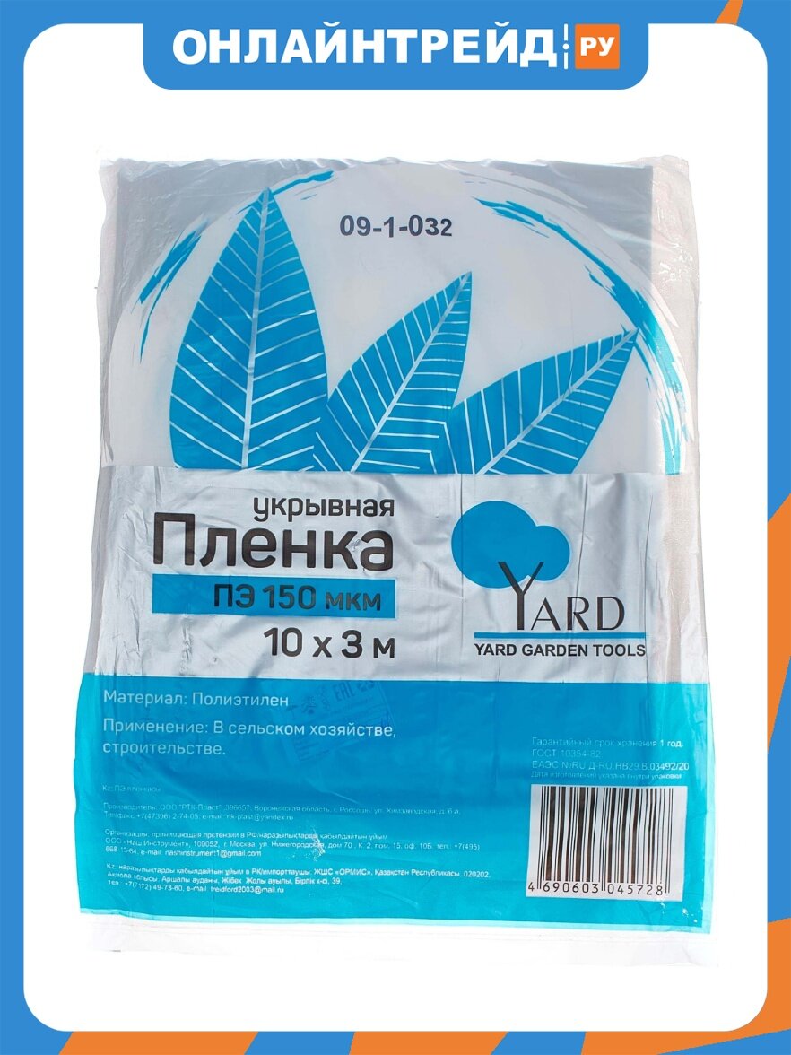 Пленка укрывная Yard ПЭ (150 мкм, 10x3 м) 09-1-032