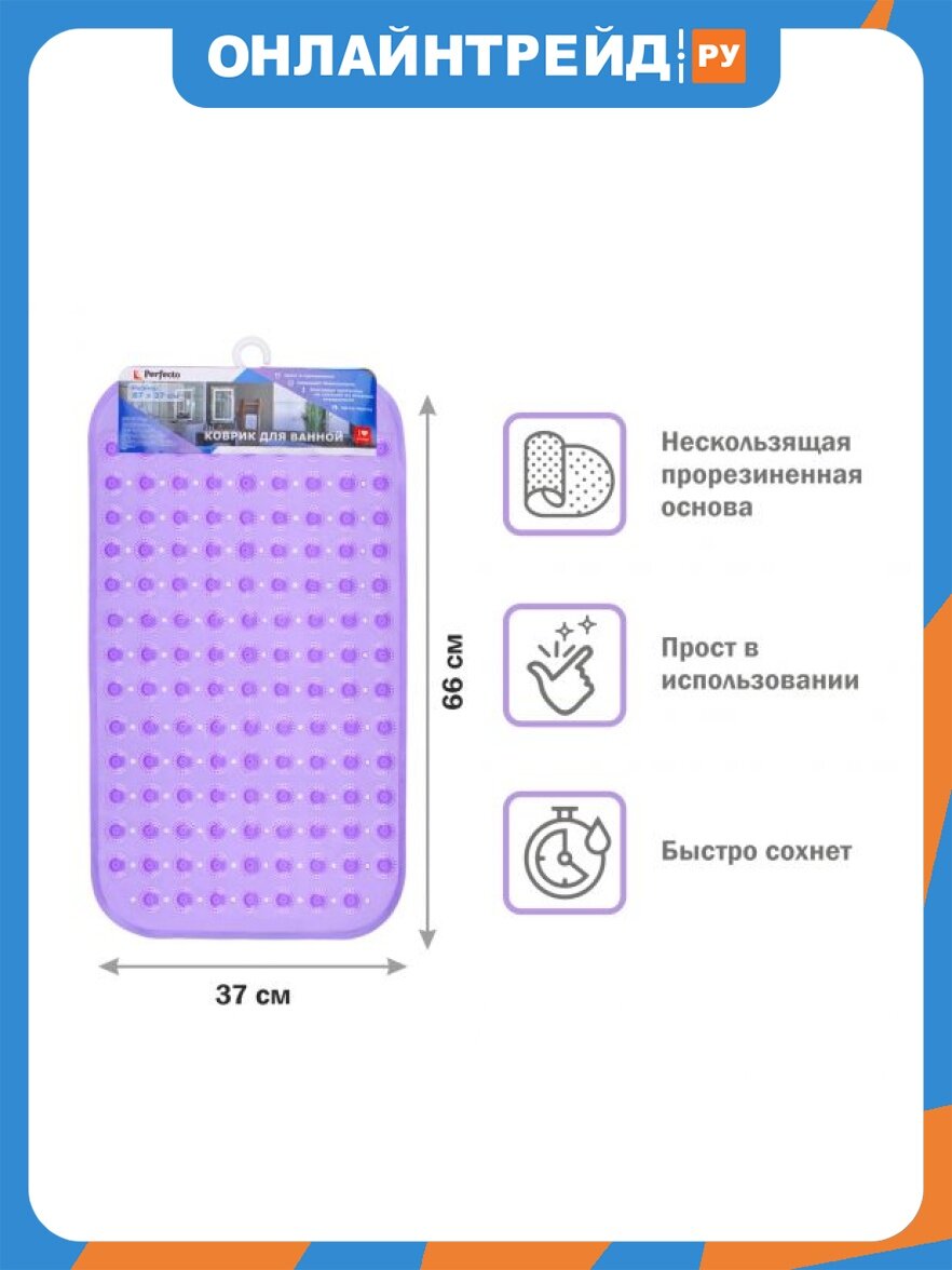 Perfecto Linea Коврик для ванной, прямоугольный с пузырьками, 66х37 см, фиолетовый, (22-267375)