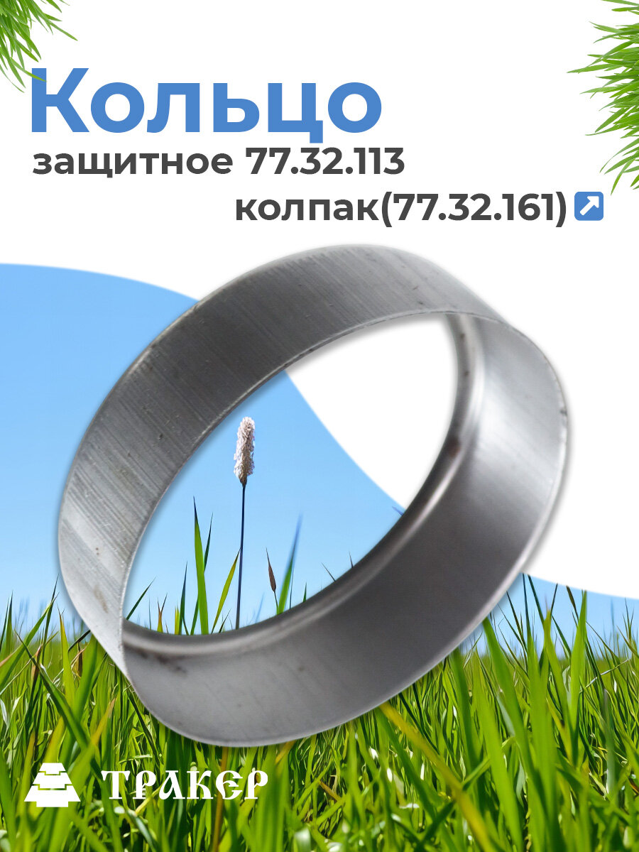 Кольцо 77.32.113 защитное (колпак 77.32.161) направляющего колеса ДТ-75