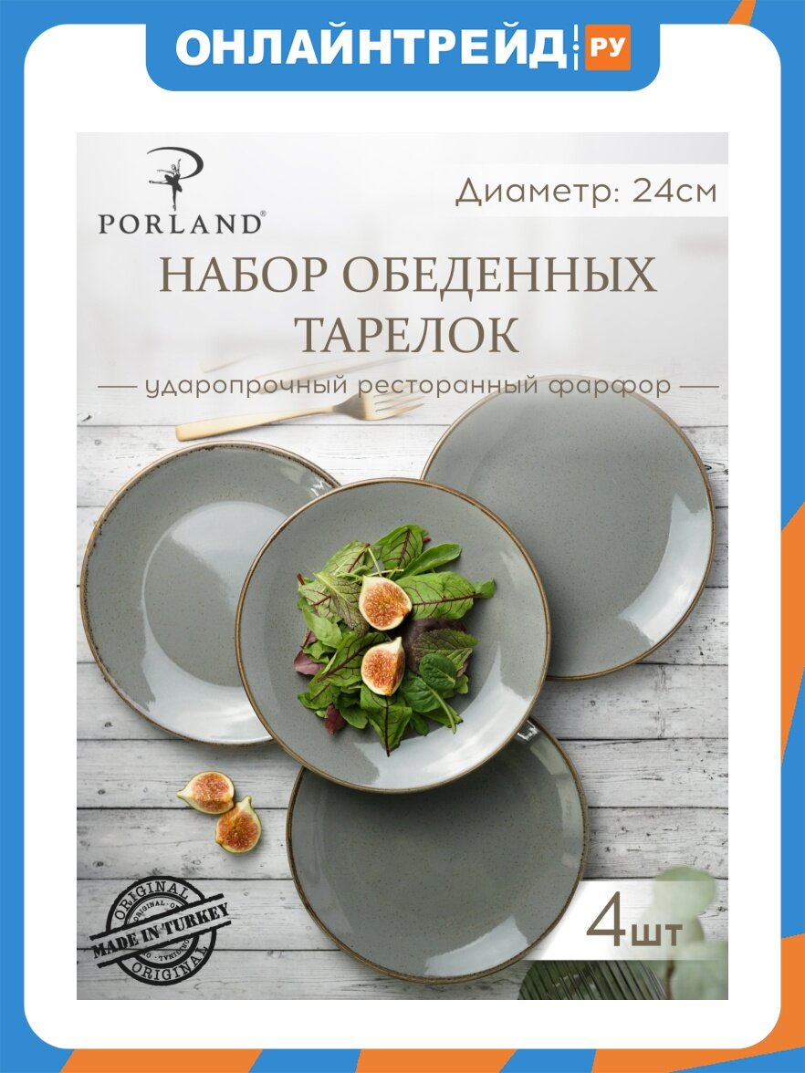 Набор тарелок обеденных Porland Seasons, 24 см, темно-серый, фарфор, 4 шт