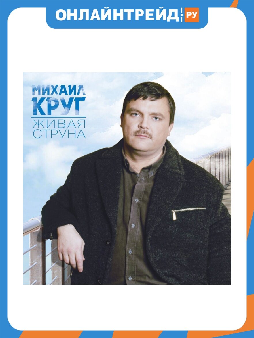 Виниловая пластинка Bomba Music Михаил Круг - Живая Струна