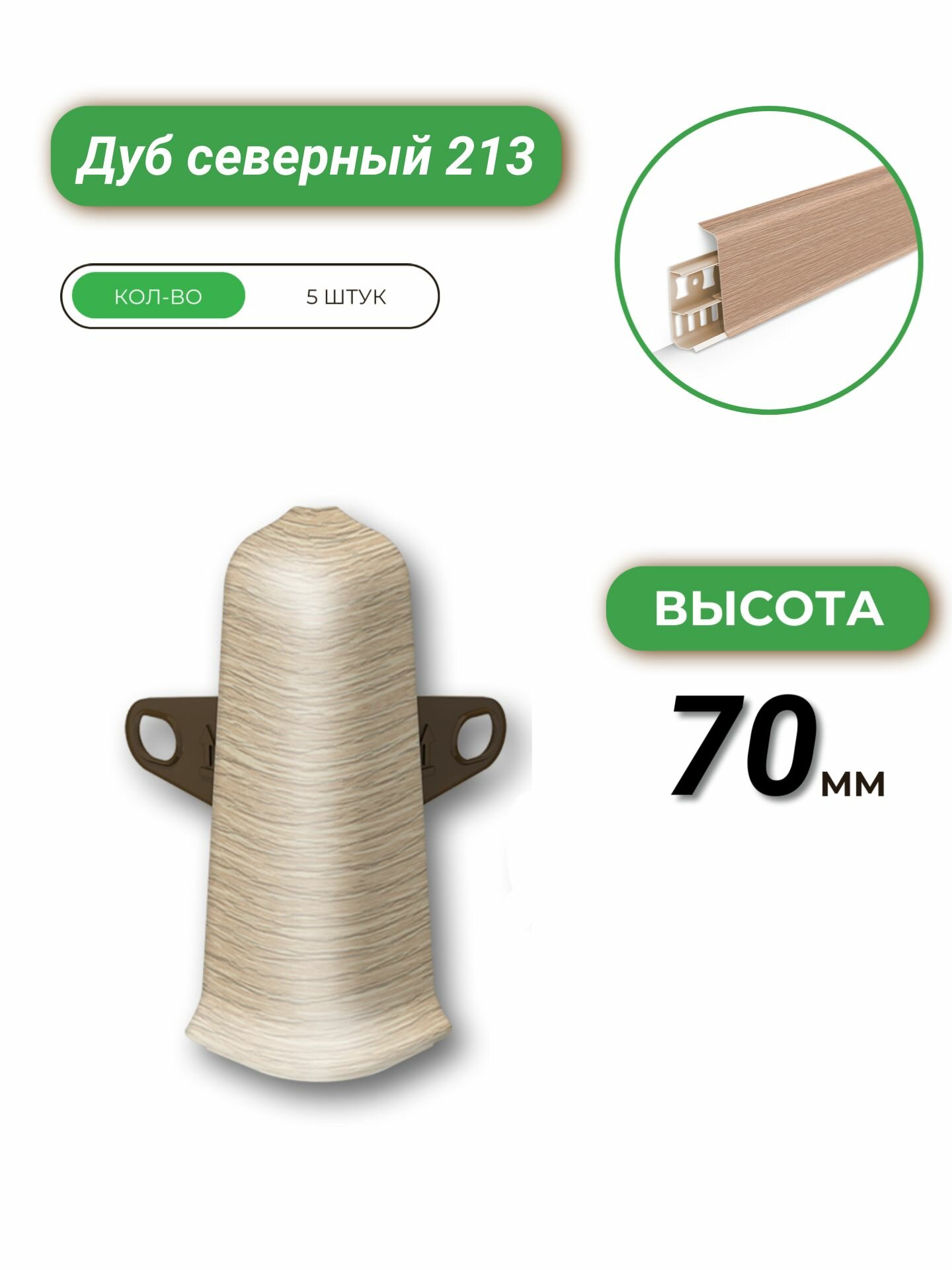 Угол наружный (внешний) для плинтуса Деконика 70 213 Дуб северный-5 шт.