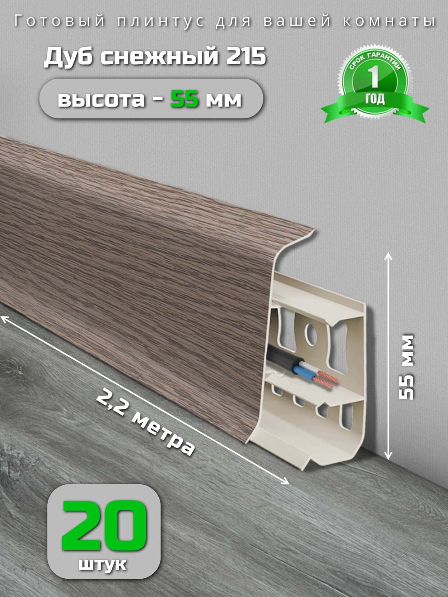 Deconika Плинтус напольный, 2200х55мм, Дуб снежный 215, 20 штук