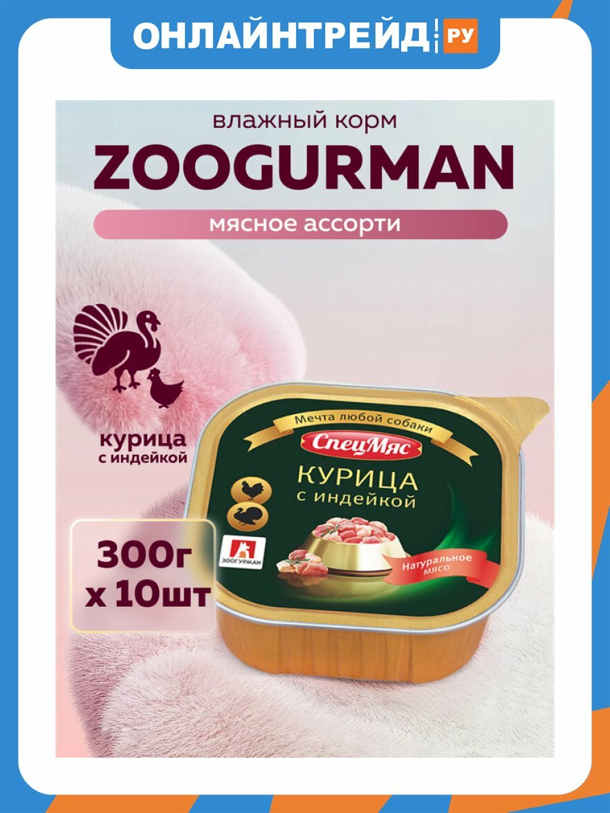Корм влажный Зоогурман для взрослых собак "СпецМяс" Курица с индейкой ламистер 10шт*300гр