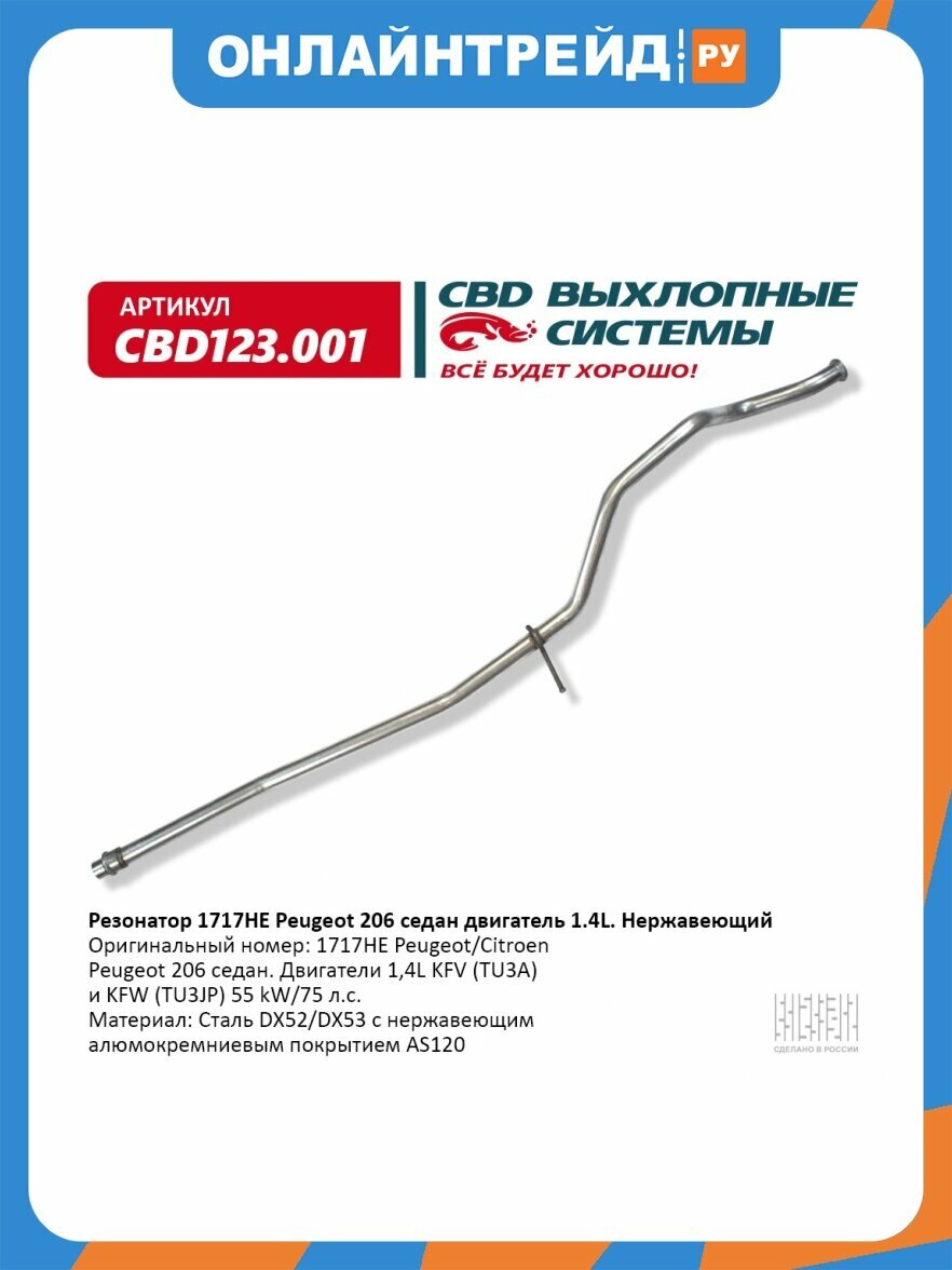 Резонатор Cbd для Peugeot 206, 123.001
