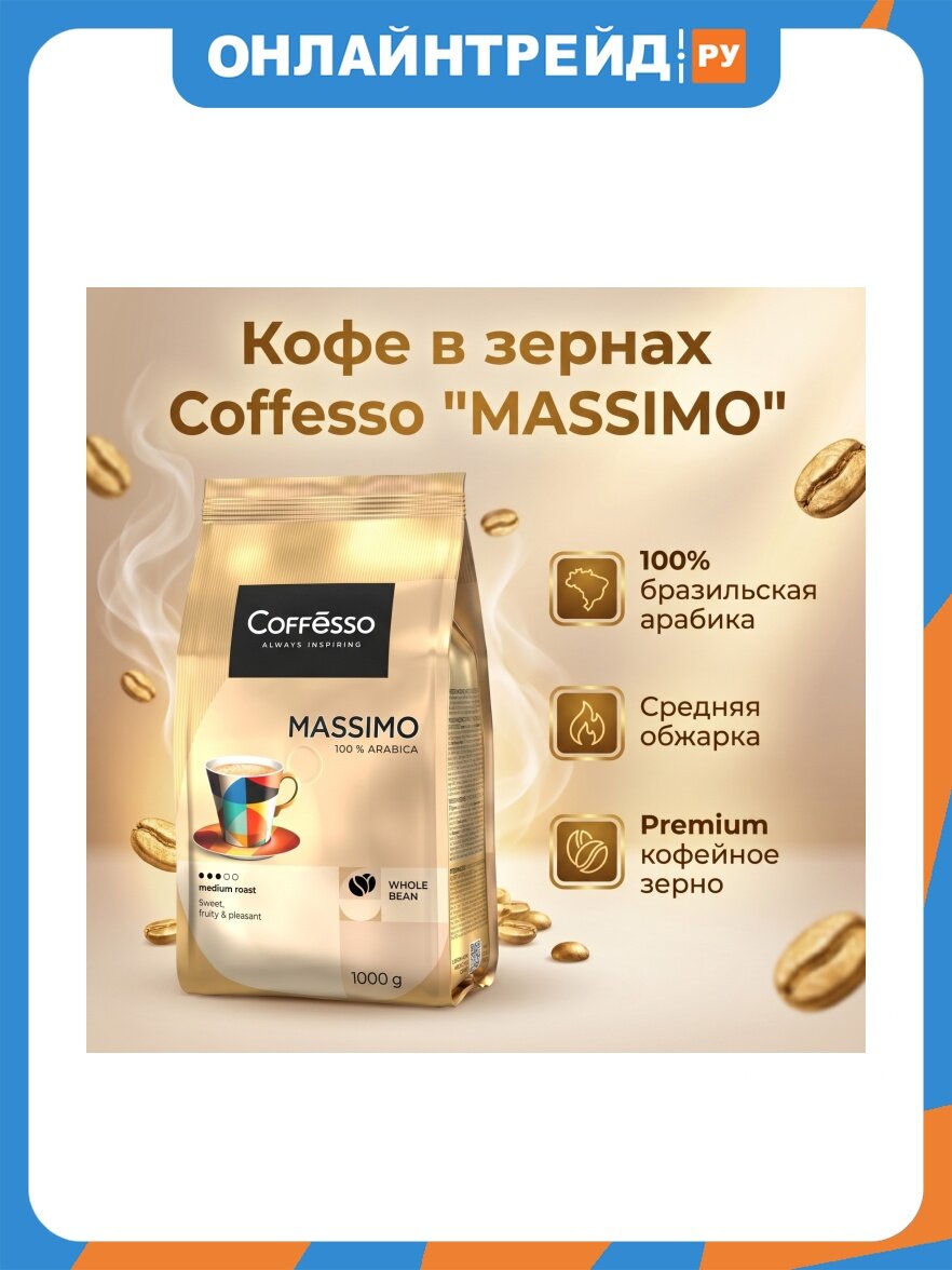 Кофе в зернах Coffesso (Коффессо) "MASSIMO" 1 кг