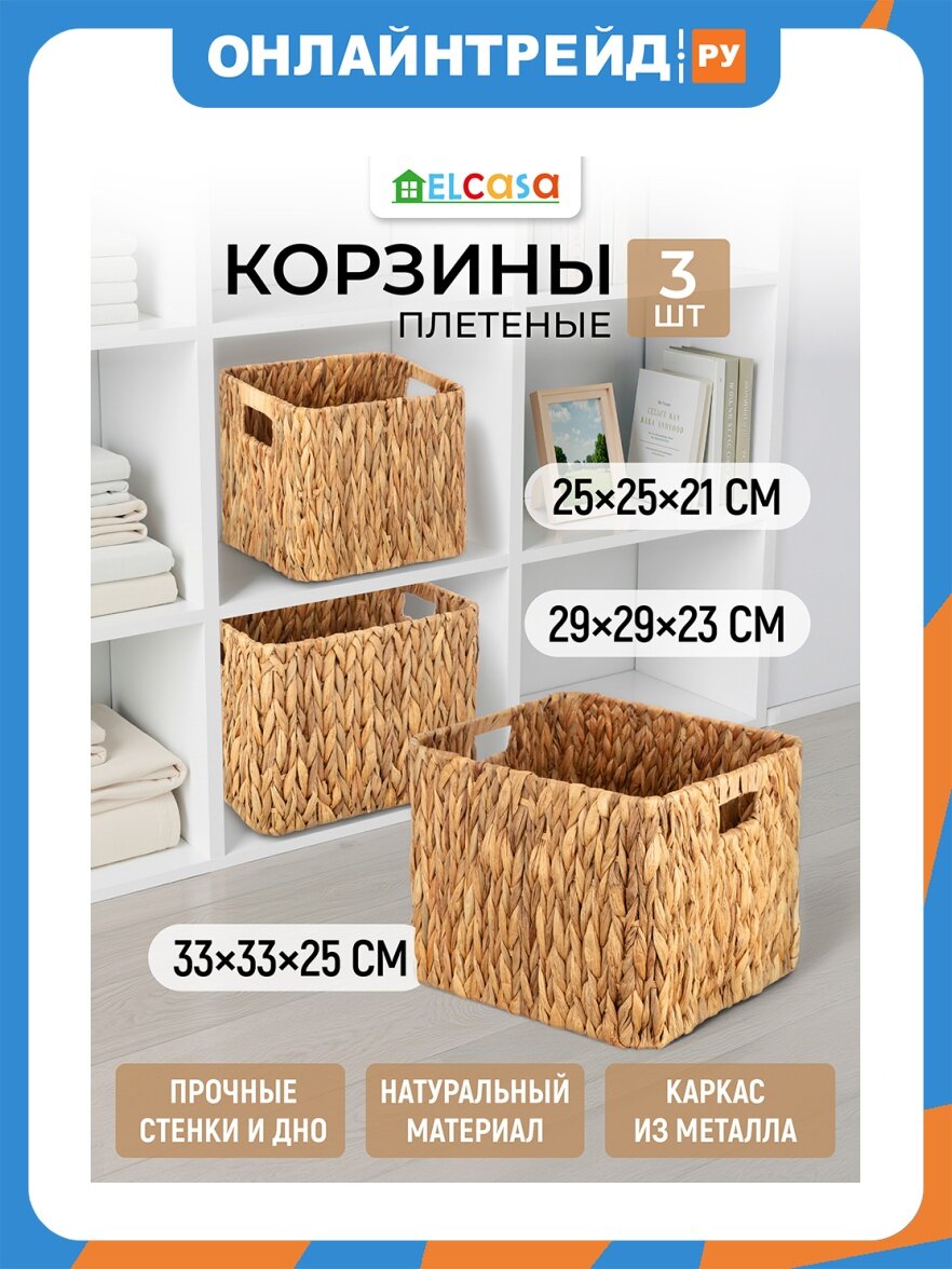Набор корзин EL Casa 3 шт, плетеные, водный гиацинт (990708)