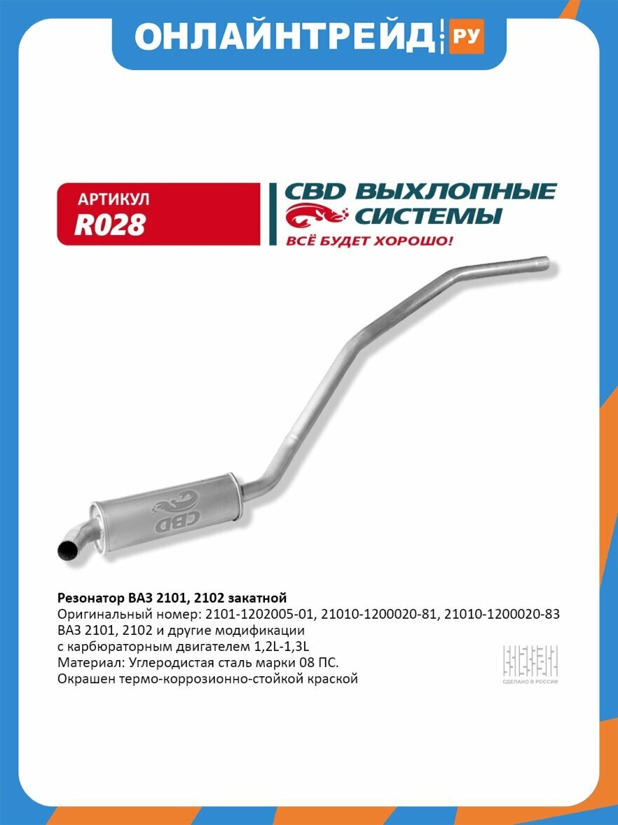 Резонатор Cbd для ВАЗ 2101, 2102, закатной, R028