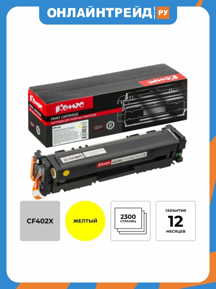 Картридж лазерный Комус CF402X жел. пов. емк. для HP LJ M252/M277 (2000915КТ)