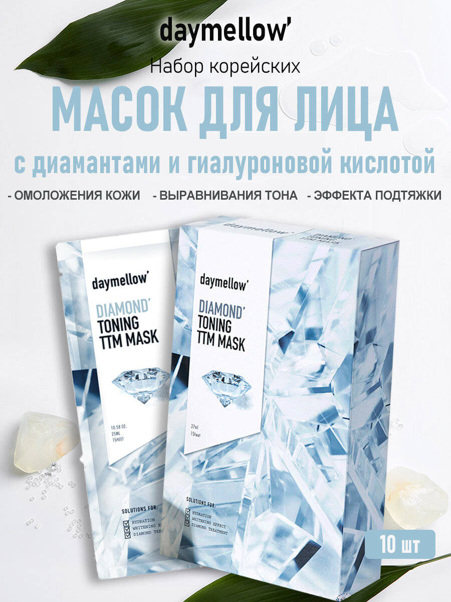 Daymellow Набор корейских тканевых масок для лица TTM, 10 шт , ниацинамидом и серебром, осветление и тонизирование кожи