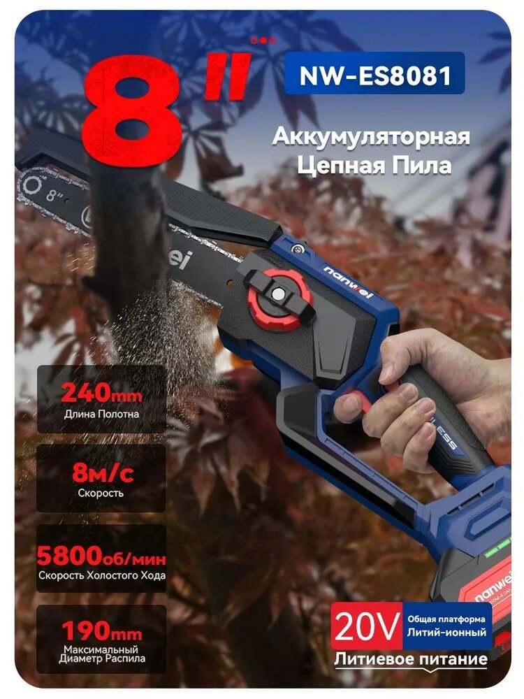 NANWEI ES8081 бесщеточный 8-дюймовая электрическая цепная пила 5800об/мин Скорость 8 м/с