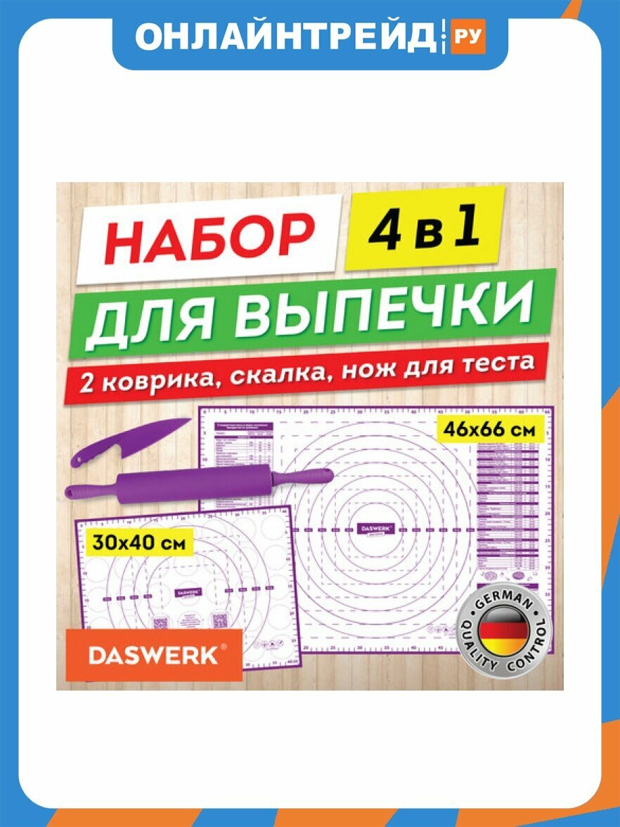 Коврики силиконовые Daswerk для выпечки 4 в 1: Коврики 30х40см/46х66см, Нож 24см, Скалка 608429