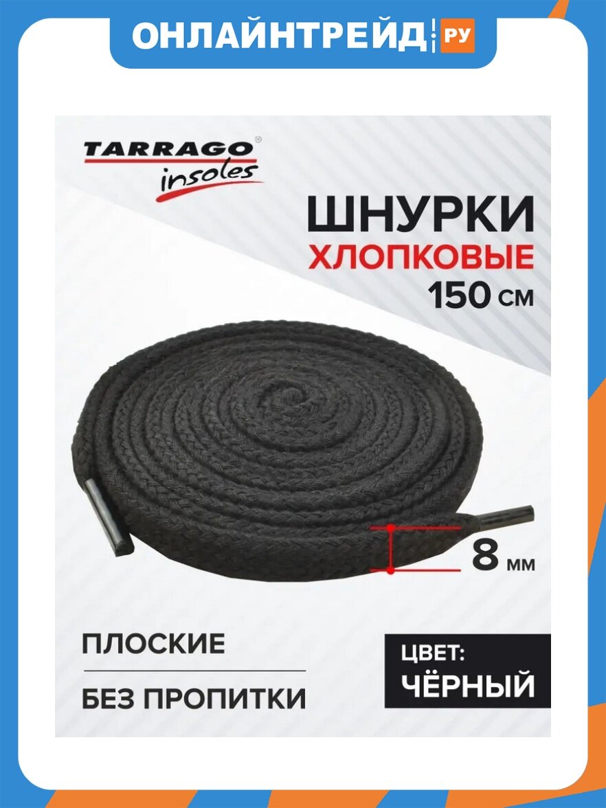 Шнурки Tarrago плоские, Х/Б, цвет черный, 150см.