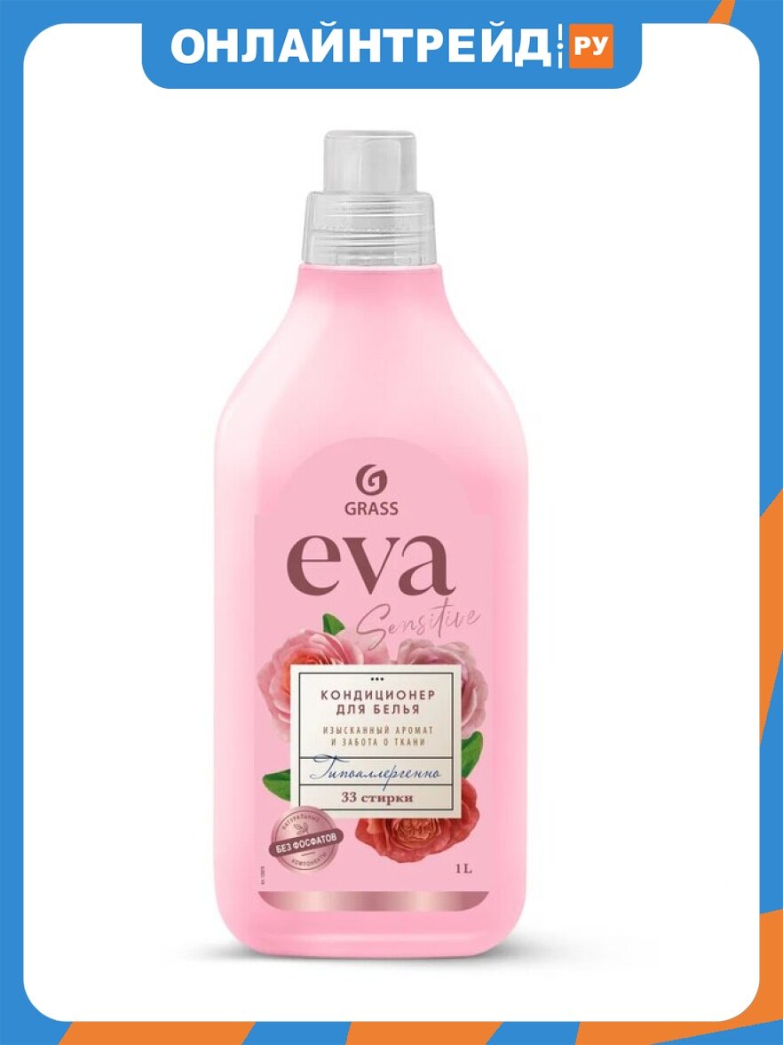 Кондиционер-ополаскиватель для белья Grass EVA Sensitive, концентрированный, 1 л