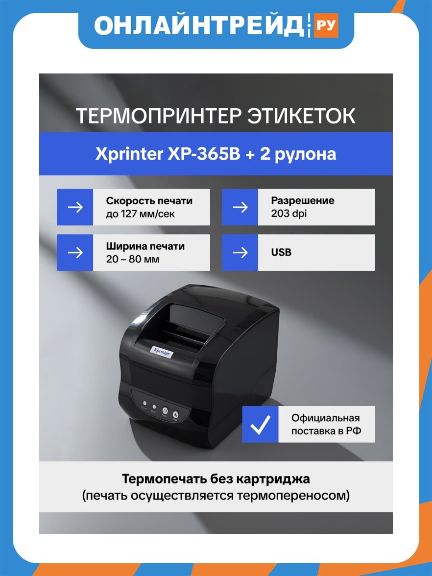 Термопринтер этикеток Xprinter XP-365B +2 рулона