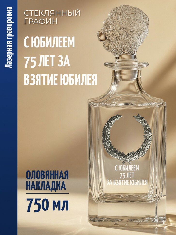 Штоф-графин "С юбилеем 75 лет! За взятие юбилея" (750 мл)