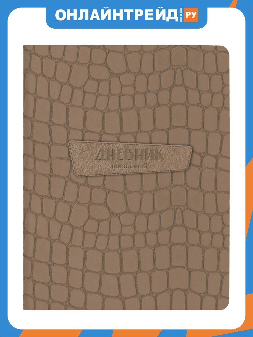 Дневник Schoolformat универсальный 48 л. тв. обл. Избранный иск. кожа, блинт. тисн, аппликация, ляссе темно-бежевый