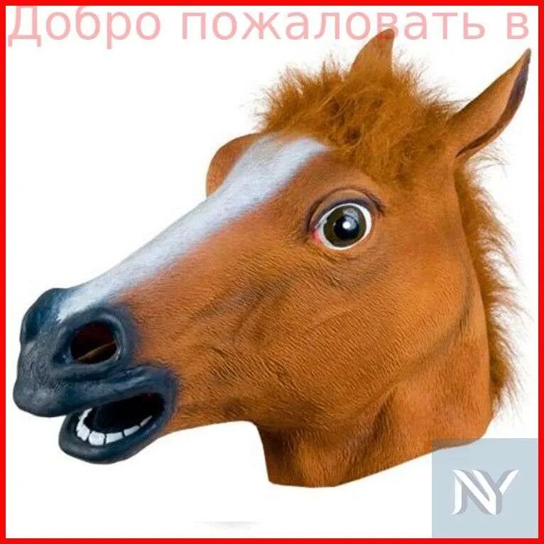 Маска голова коня — фото 1