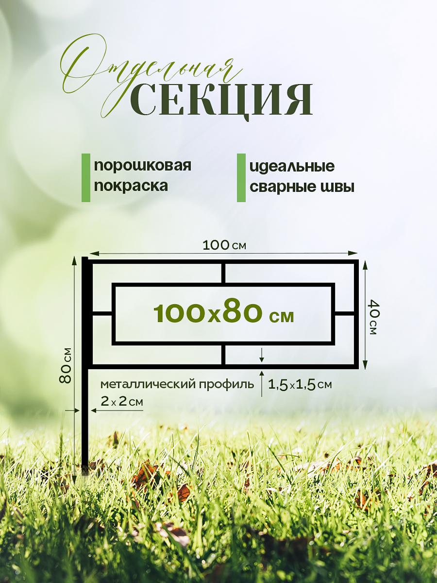 Ограждение декоративное металлическое SAMADA (доп. секция) - 100*80 см