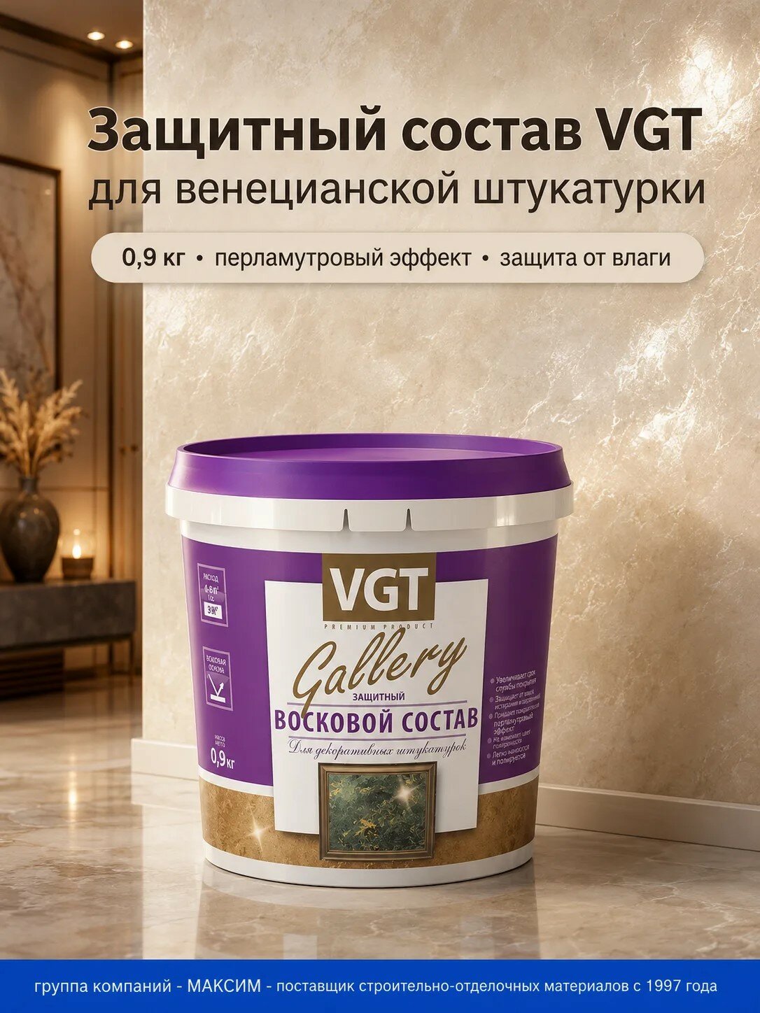 Защитный состав для венецианской штукатурки 0,9 кг, перламутровый эффект, восковый, защита от влаги VGT (15010)