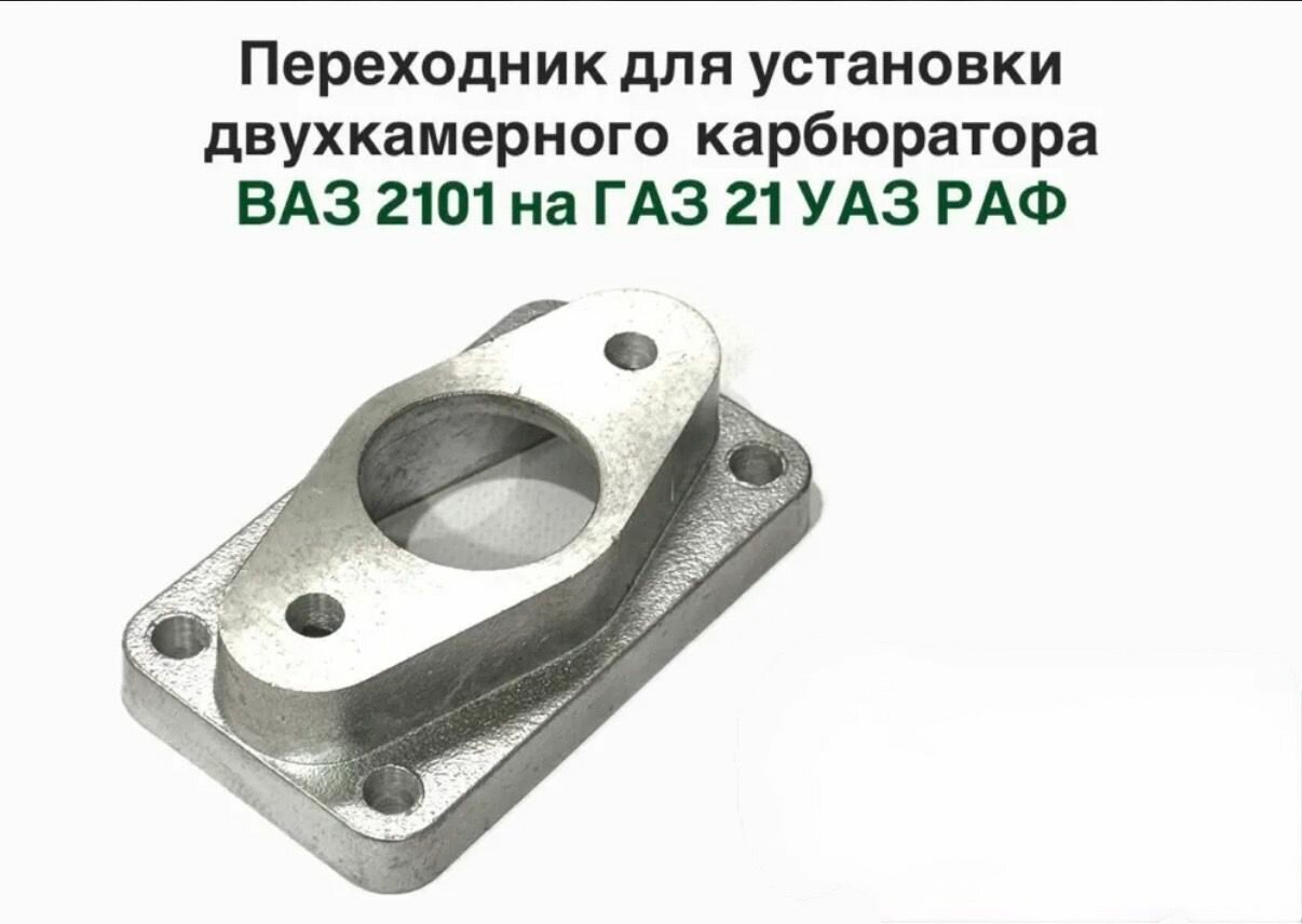 Переходник для установки двухкамерного карбюратора Ваз 2101 на Газ 21 Уаз Раф