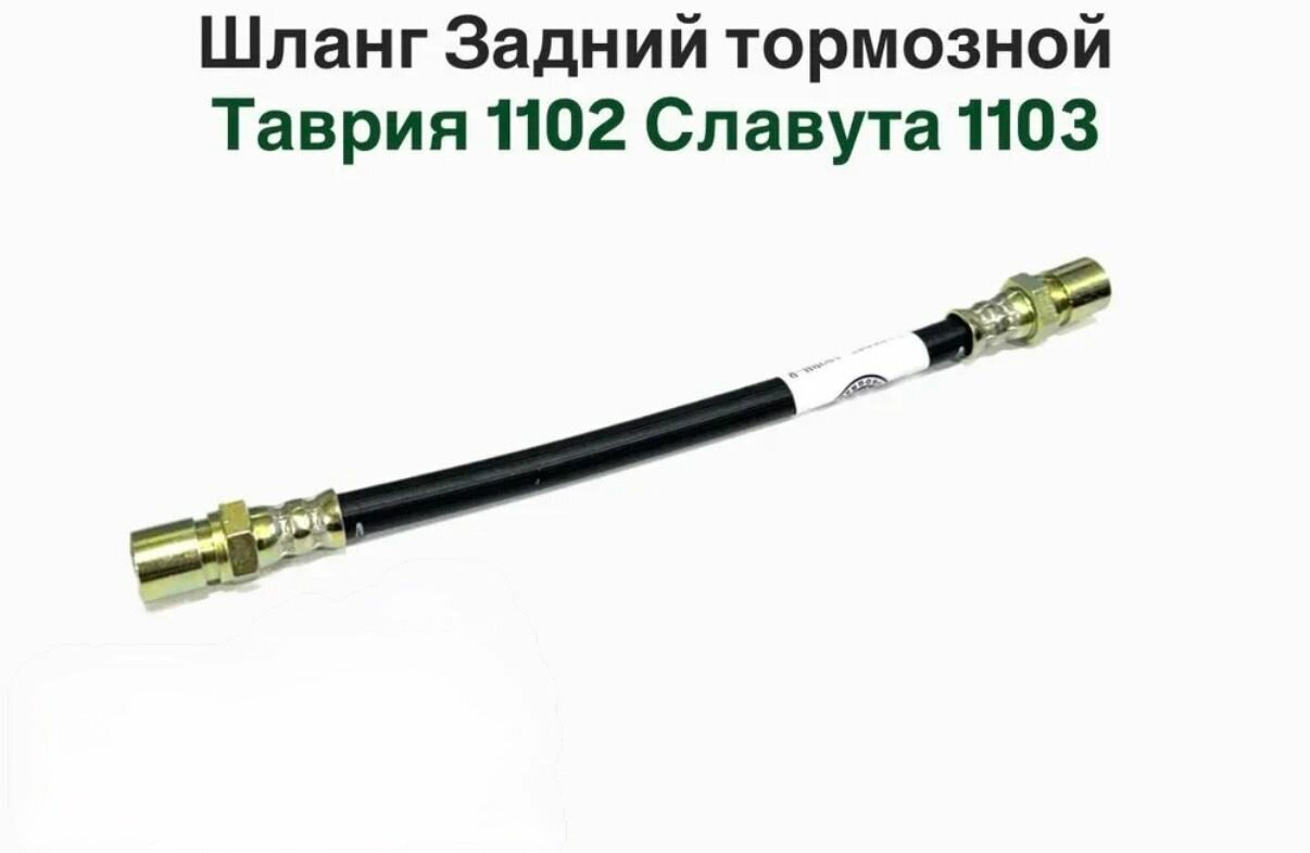 Шланг Задний тормозной Таврия 1102 Славута 1103