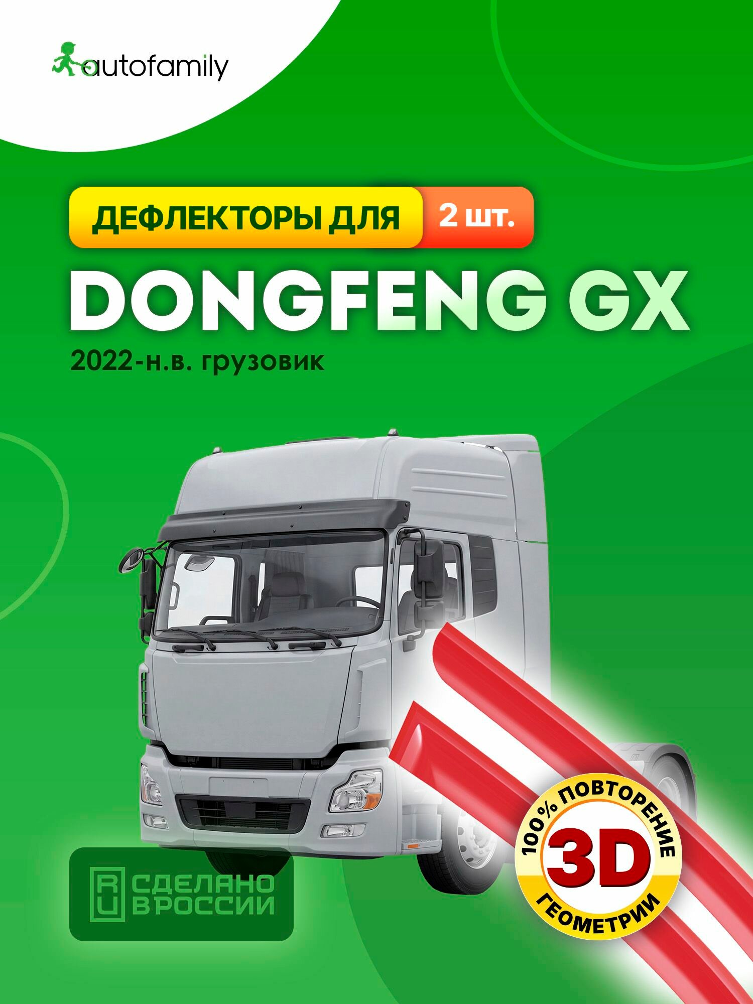 Дефлекторы окон для DongFeng GX 2022-н. в. грузовик REIN 2 шт. (красный) / ДонгФенг ГХ