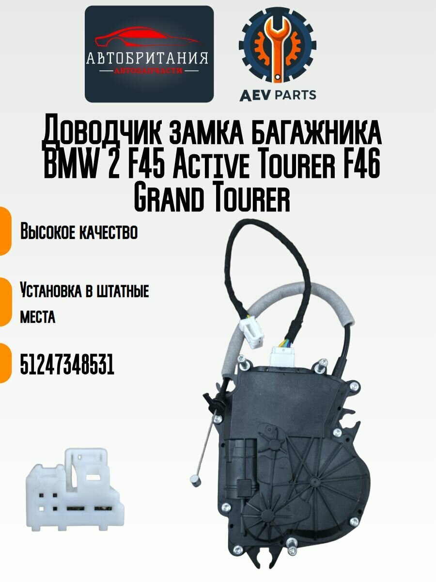 Доводчик замка багажника BMW 2 F45 Active Tourer F46 Grand Tourer 51247348531