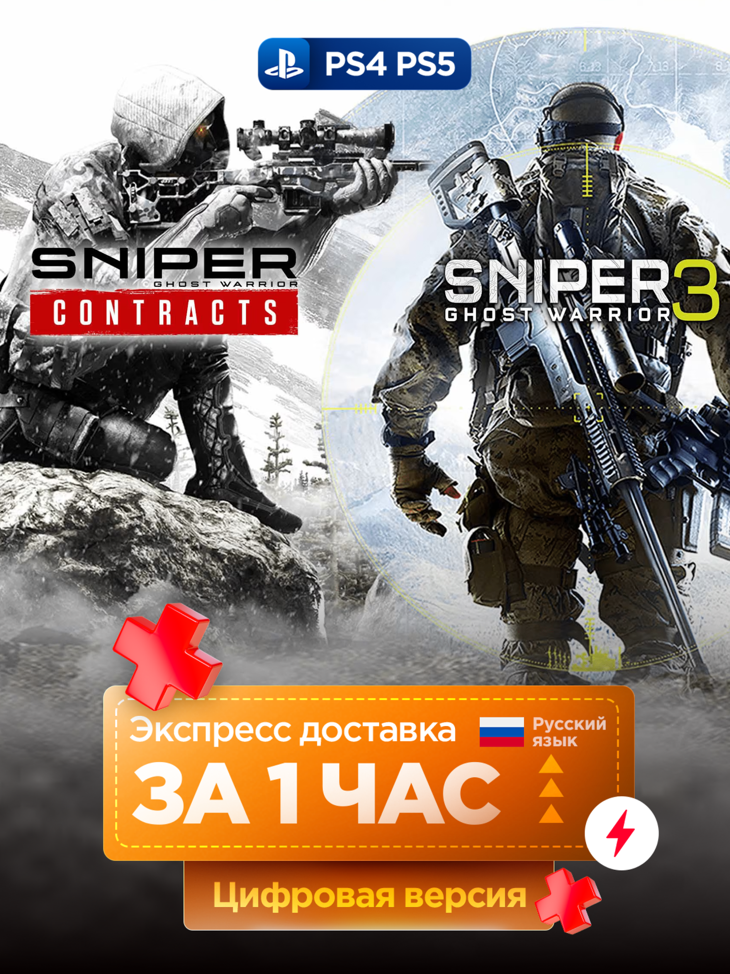 Sniper Ghost Warrior Contracts & Sniper Ghost Warrior 3 для PS 4 и PS 5