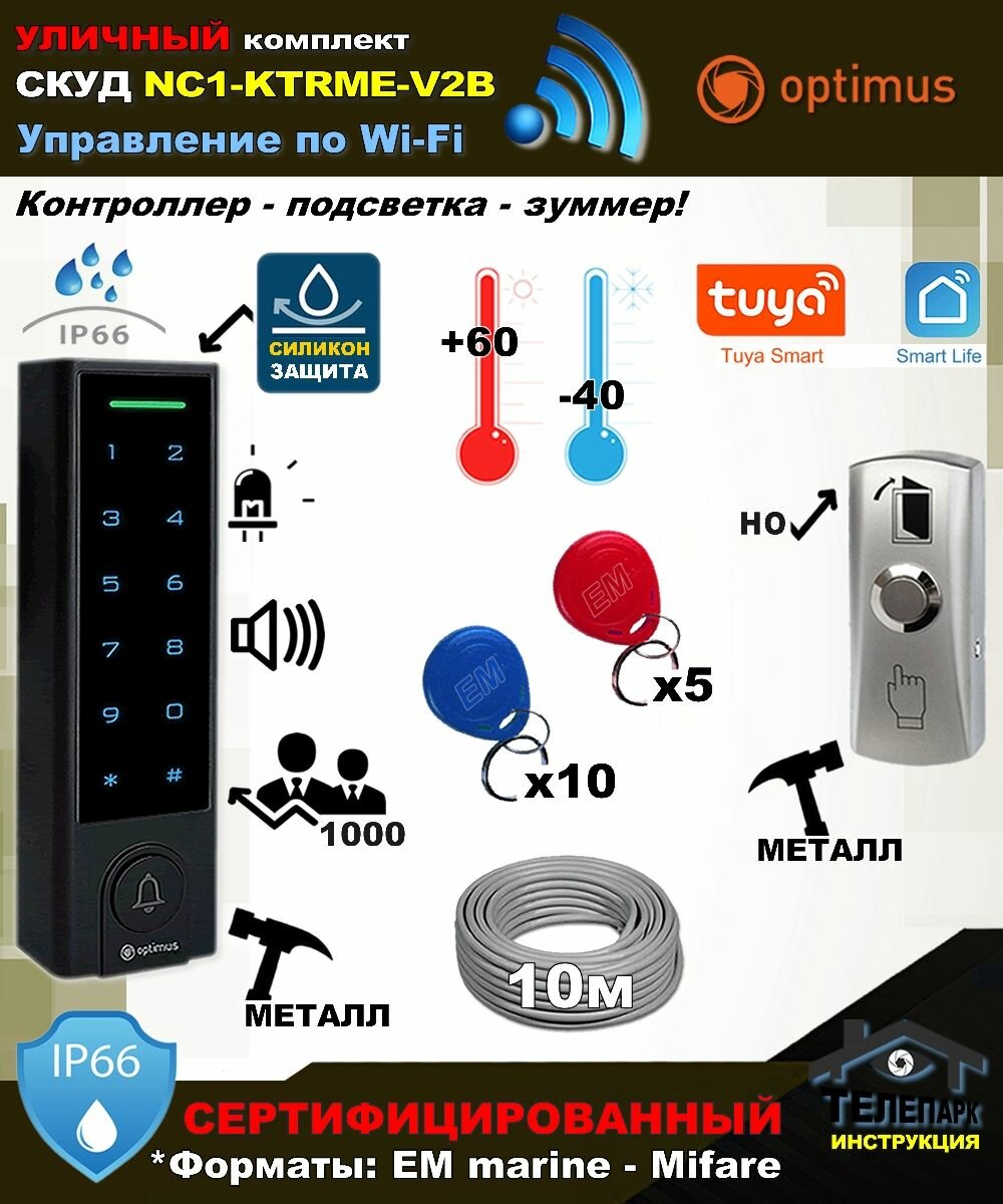Кодовая панель NC1-KTRME-V2B с брелоками ЕМ. WiFi