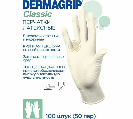 Смотровые латексные перчатки DERMAGRIP CLASSIC 100 штук, размер S