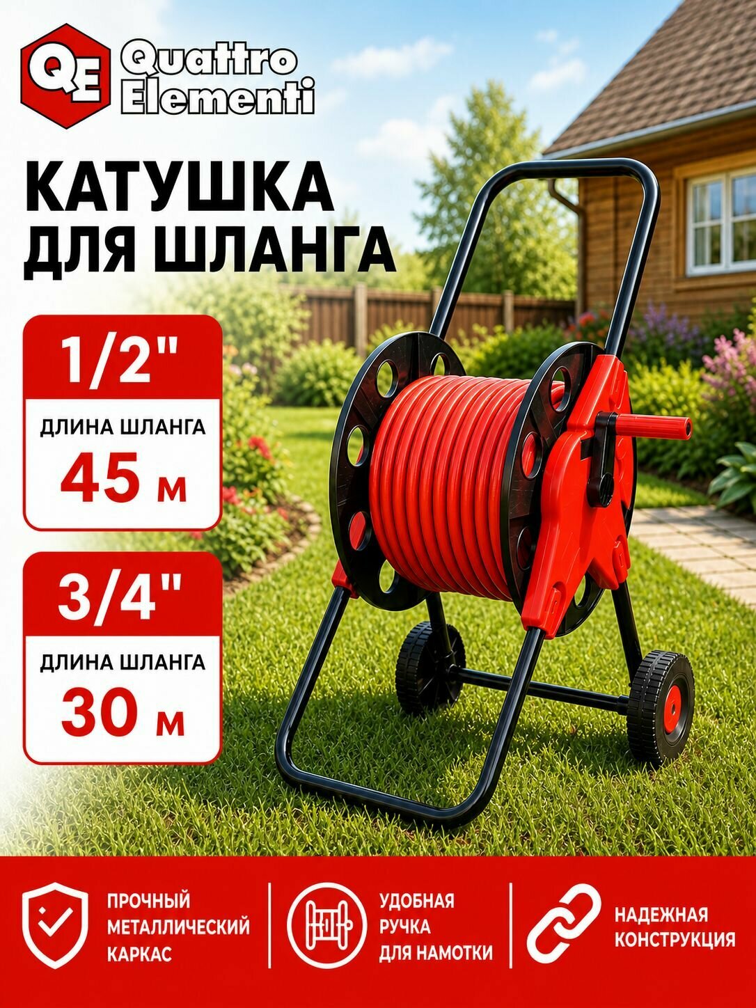 Катушка для садового шланга с колесами Quattro Elementi