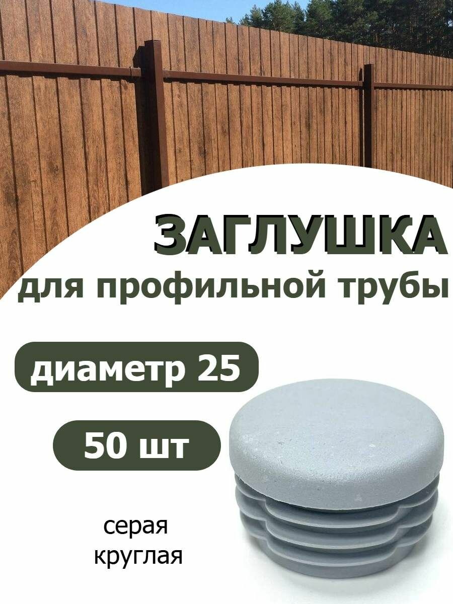Заглушка для профильной трубы диаметр 25 мм серая 50шт