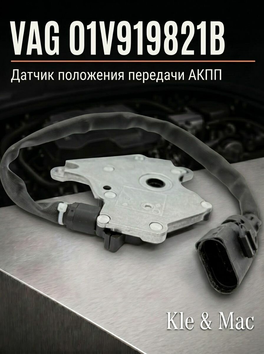 Датчик положения передачи АКПП VAG 01V919821B